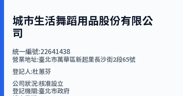 城市生活舞蹈用品股份有限公司的照片-統編 22641438(臺北市) 公司登記資料與營業項目詳細圖表