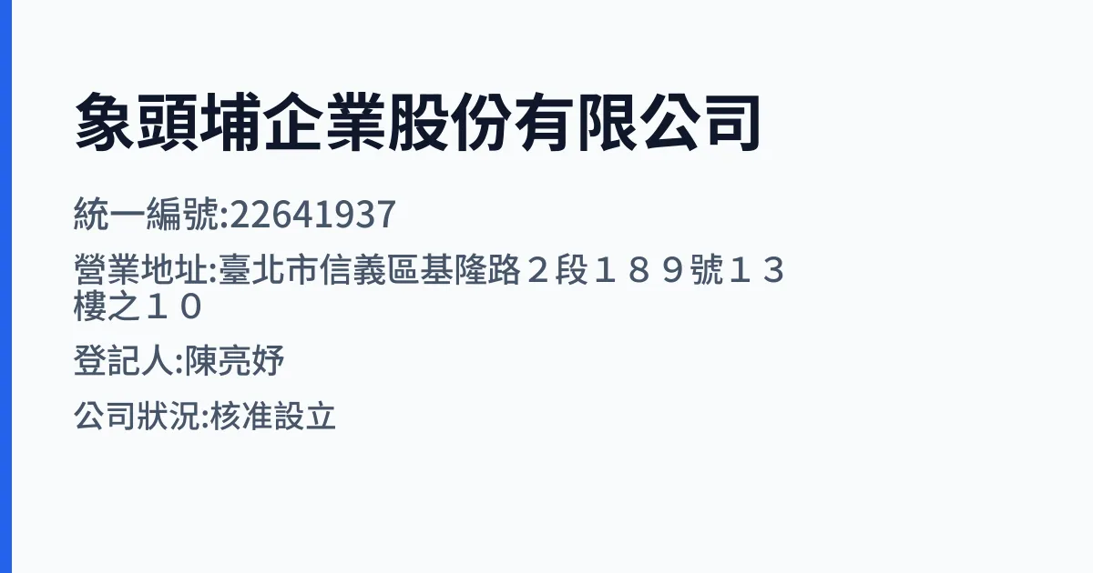 象頭埔企業股份有限公司 - 統編 22641937(臺北市) 公司登記資料與營業項目詳細圖表