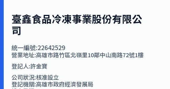 臺鑫食品冷凍事業股份有限公司的照片-統編 22642529(高雄市) 公司登記資料與營業項目詳細圖表