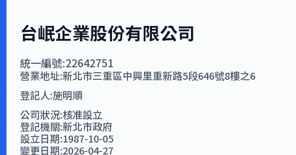 台岷企業股份有限公司的照片-統編 22642751(新北市) 公司登記資料與營業項目詳細圖表