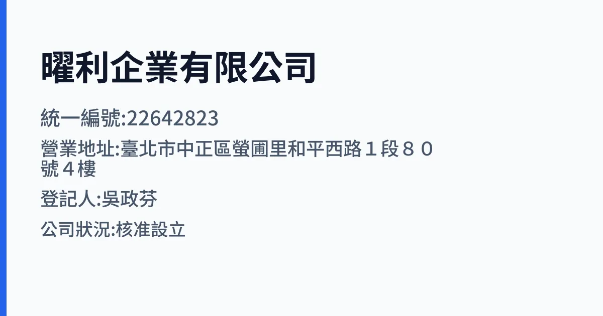 曜利企業有限公司 - 統編 22642823(臺北市) 公司登記資料與營業項目詳細圖表
