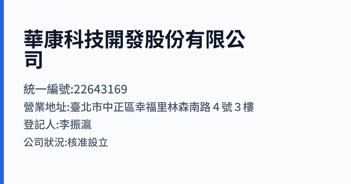 華康科技開發股份有限公司 - 統編 22643169(臺北市) 公司登記資料與營業項目詳細圖表