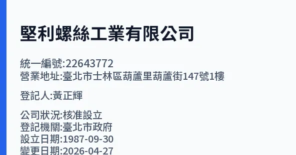 堅利螺絲工業有限公司的照片-統編 22643772(臺北市) 公司登記資料與營業項目詳細圖表