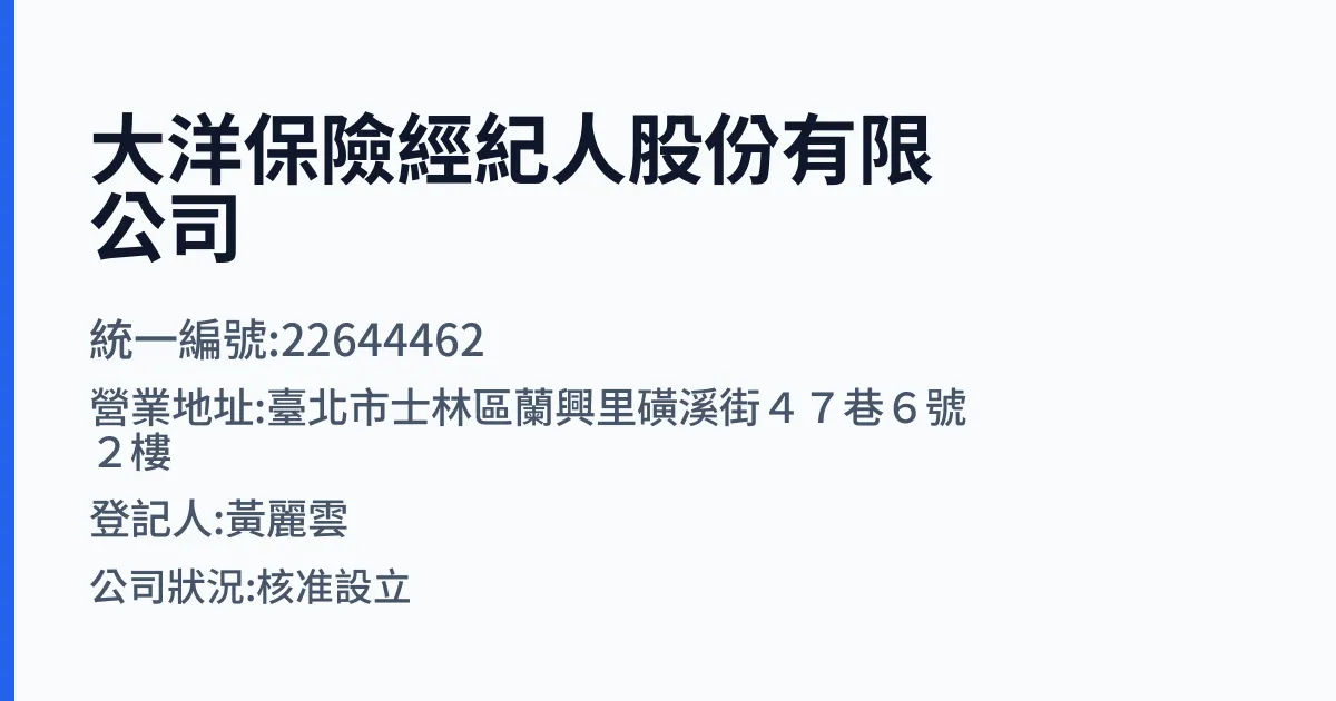 大洋保險經紀人股份有限公司 - 統編 22644462(臺北市) 公司登記資料與營業項目詳細圖表