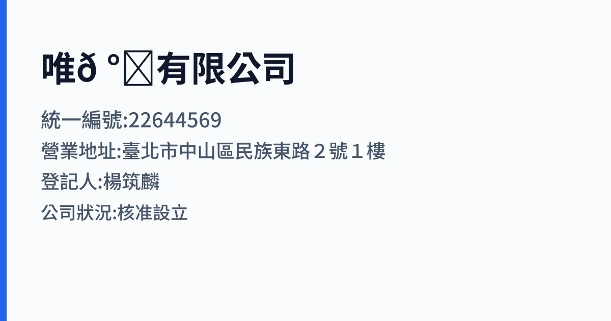 唯𠰈有限公司 - 統編 22644569(臺北市) 公司登記資料與營業項目詳細圖表