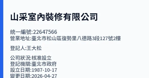 山采室內裝修有限公司的照片-統編 22647566(臺北市) 公司登記資料與營業項目詳細圖表