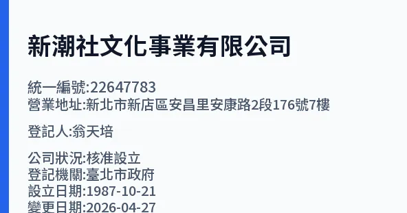 新潮社文化事業有限公司的照片-統編 22647783(新北市) 公司登記資料與營業項目詳細圖表