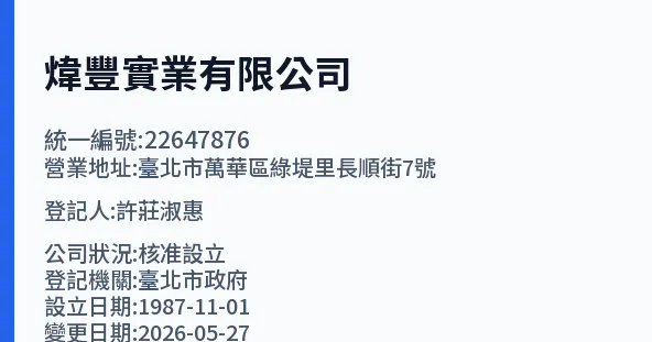 煒豐實業有限公司的照片-統編 22647876(臺北市) 公司登記資料與營業項目詳細圖表