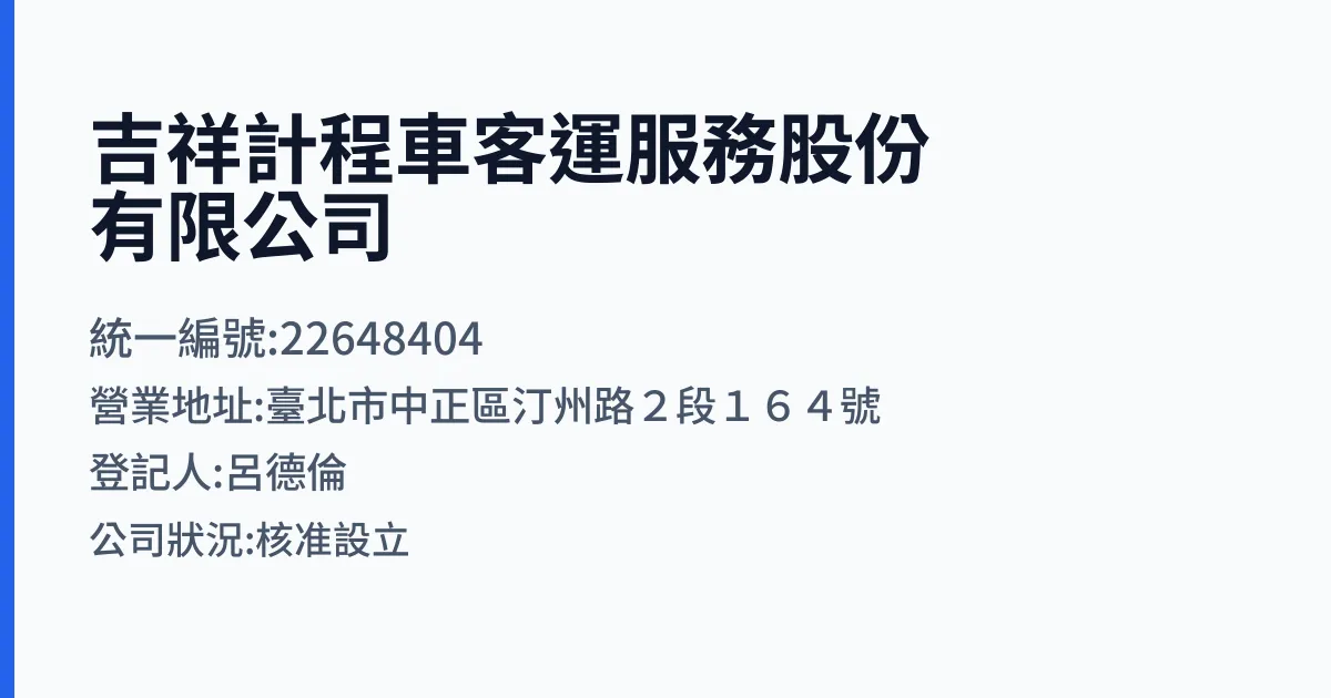 吉祥計程車客運服務股份有限公司 - 統編 22648404(臺北市) 公司登記資料與營業項目詳細圖表
