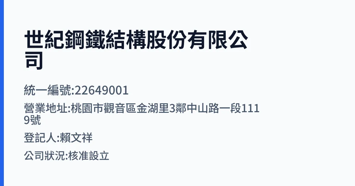 世紀鋼鐵結構股份有限公司 - 統編 22649001(桃園市) 公司登記資料與營業項目詳細圖表
