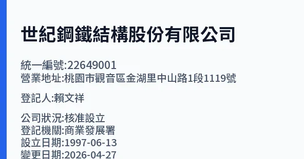 世紀鋼鐵結構股份有限公司的照片-統編 22649001(桃園市) 公司登記資料與營業項目詳細圖表