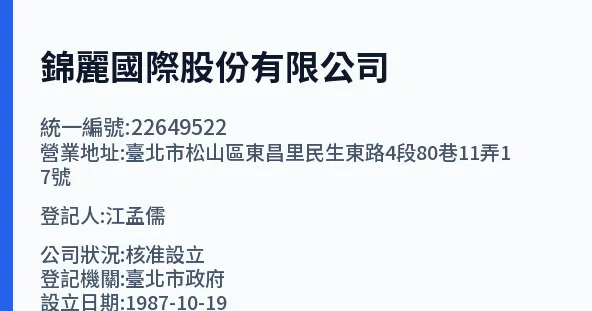 錦麗國際股份有限公司的照片-統編 22649522(臺北市) 公司登記資料與營業項目詳細圖表