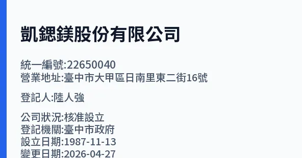 凱鍶鎂股份有限公司的照片-統編 22650040(臺中市) 公司登記資料與營業項目詳細圖表