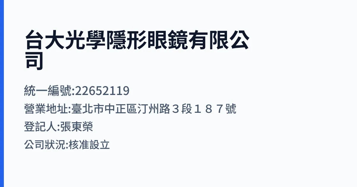 台大光學隱形眼鏡有限公司 - 統編 22652119(臺北市) 公司登記資料與營業項目詳細圖表