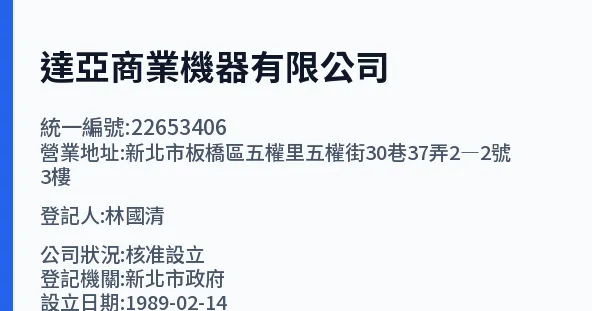 達亞商業機器有限公司的照片-統編 22653406(新北市) 公司登記資料與營業項目詳細圖表