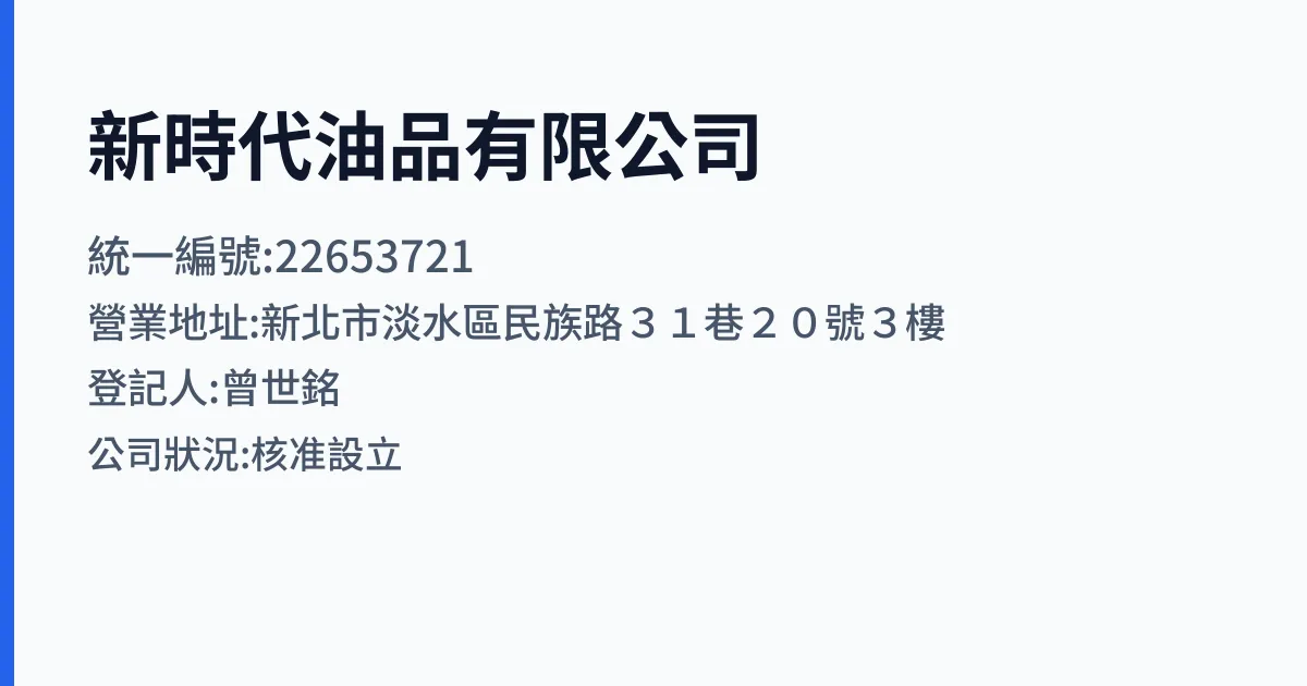 新時代油品有限公司 - 統編 22653721(新北市) 公司登記資料與營業項目詳細圖表