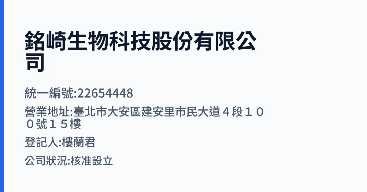 銘崎生物科技股份有限公司 - 統編 22654448(臺北市) 公司登記資料與營業項目詳細圖表