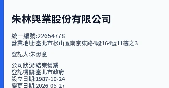 朱林興業股份有限公司的照片-統編 22654778(臺北市) 公司登記資料與營業項目詳細圖表