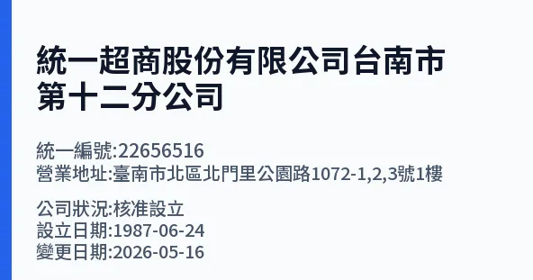 統一超商股份有限公司台南市第十二分公司的照片-統編 22656516(臺南市) 公司登記資料與營業項目詳細圖表