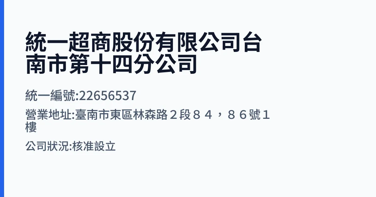 統一超商股份有限公司台南市第十四分公司 - 統編 22656537(臺南市) 公司登記資料與營業項目詳細圖表