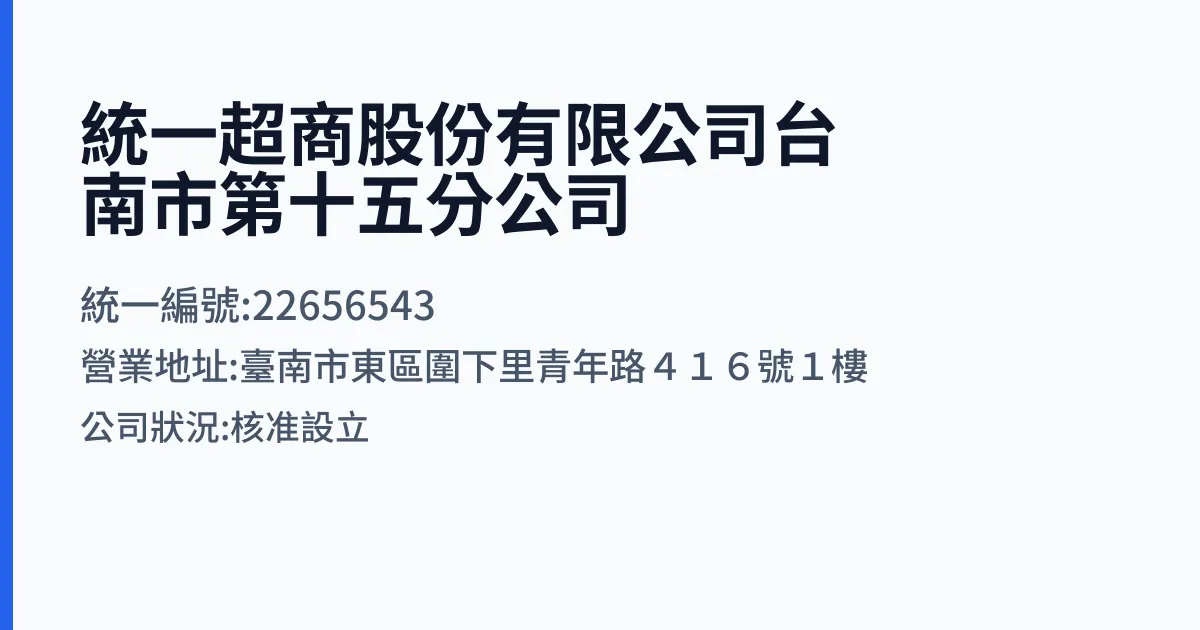 統一超商股份有限公司台南市第十五分公司 - 統編 22656543(臺南市) 公司登記資料與營業項目詳細圖表
