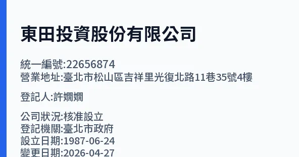 東田投資股份有限公司的照片-統編 22656874(臺北市) 公司登記資料與營業項目詳細圖表