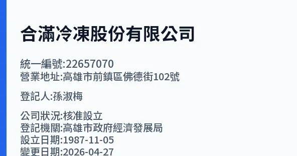 合滿冷凍股份有限公司的照片-統編 22657070(高雄市) 公司登記資料與營業項目詳細圖表