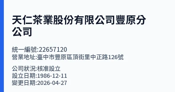 天仁茶業股份有限公司豐原分公司的照片-統編 22657120(臺中市) 公司登記資料與營業項目詳細圖表