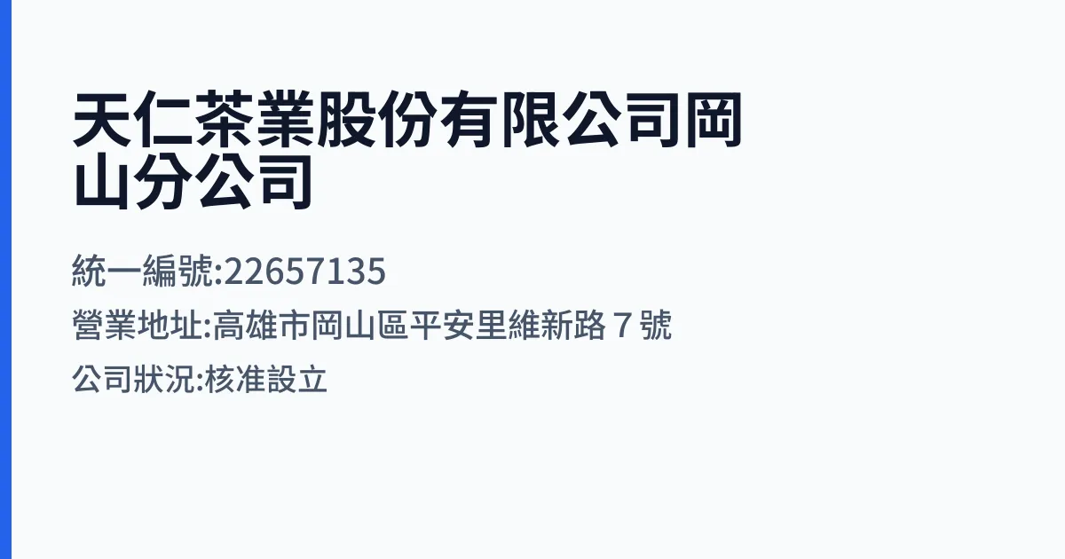 天仁茶業股份有限公司岡山分公司 - 統編 22657135(高雄市) 公司登記資料與營業項目詳細圖表