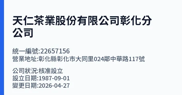 天仁茶業股份有限公司彰化分公司的照片-統編 22657156(彰化縣) 公司登記資料與營業項目詳細圖表