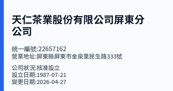 天仁茶業股份有限公司屏東分公司的照片-統編 22657162(屏東縣) 公司登記資料與營業項目詳細圖表