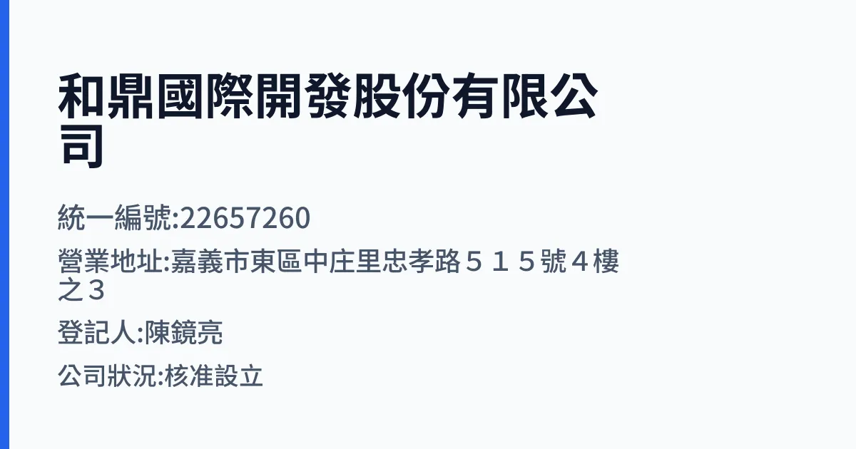 和鼎國際開發股份有限公司 - 統編 22657260（嘉義市） 公司登記資料與營業項目詳細圖表