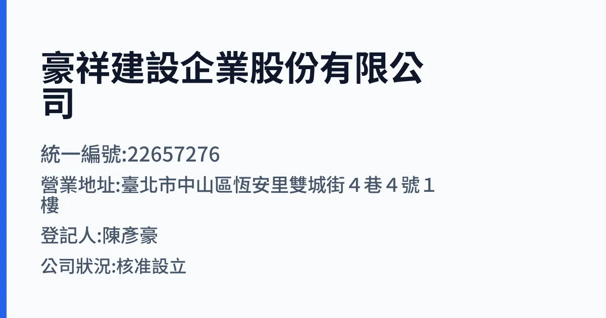 豪祥建設企業股份有限公司 - 統編 22657276(臺北市) 公司登記資料與營業項目詳細圖表