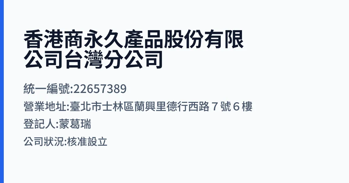 香港商永久產品股份有限公司台灣分公司 - 統編 22657389(臺北市) 公司登記資料與營業項目詳細圖表
