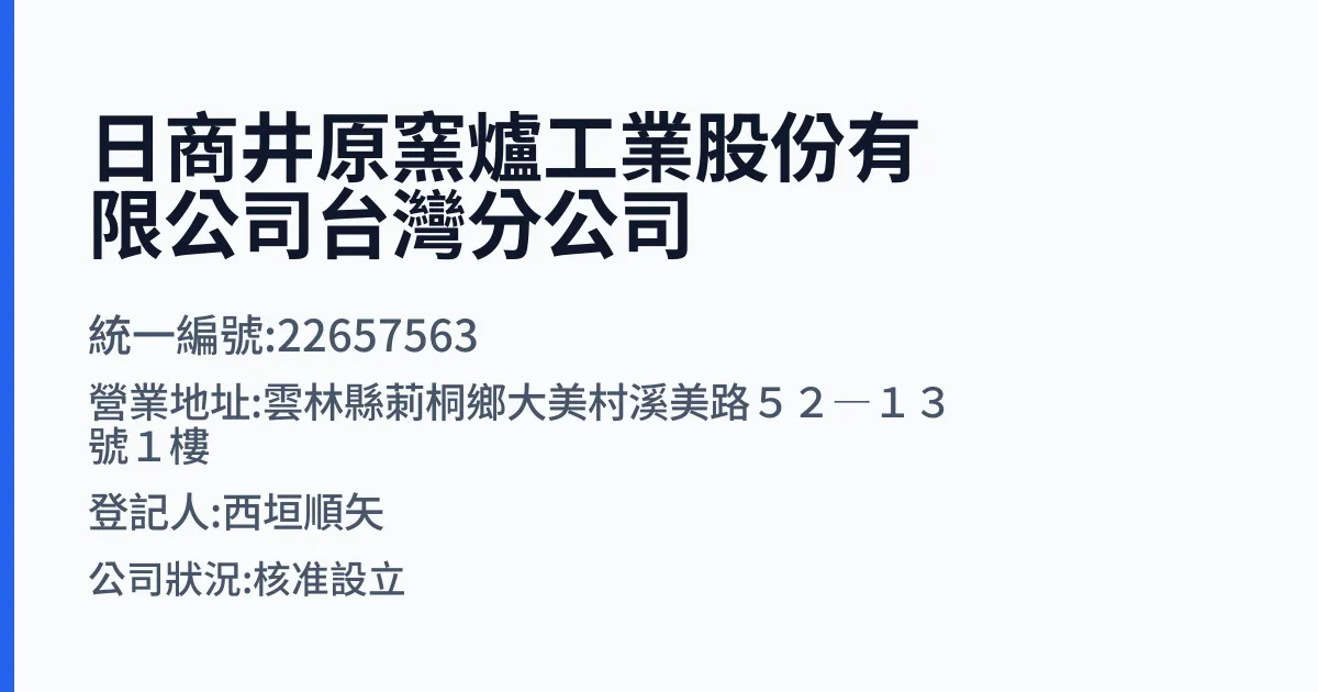 日商井原窯爐工業股份有限公司台灣分公司 - 統編 22657563(新北市) 公司登記資料與營業項目詳細圖表