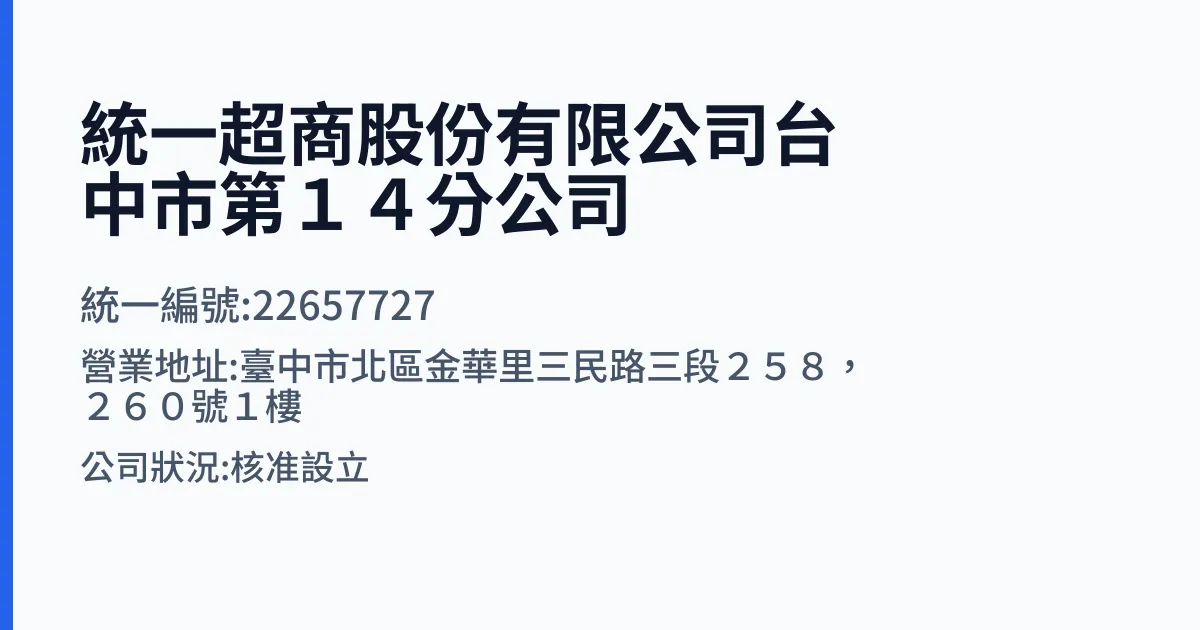 統一超商股份有限公司台中市第１４分公司 - 統編 22657727(臺中市) 公司登記資料與營業項目詳細圖表