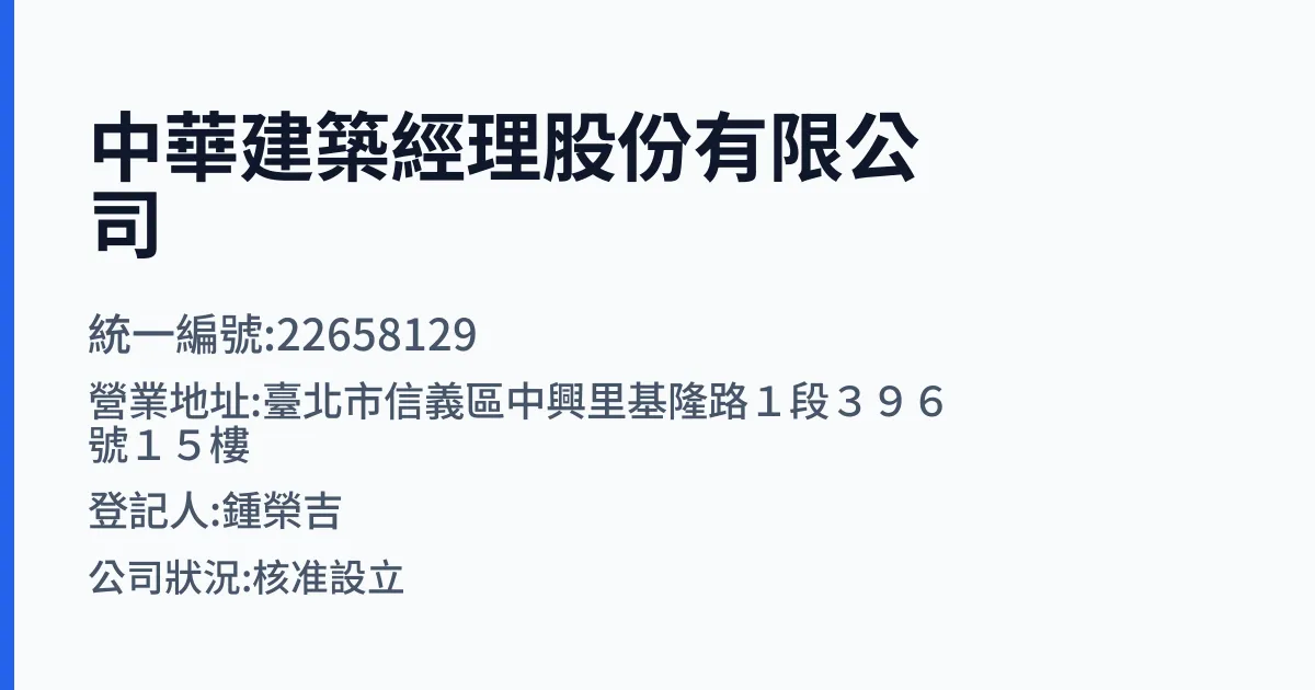 中華建築經理股份有限公司 - 統編 22658129(臺北市) 公司登記資料與營業項目詳細圖表