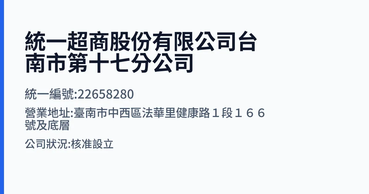 統一超商股份有限公司台南市第十七分公司 - 統編 22658280(臺南市) 公司登記資料與營業項目詳細圖表