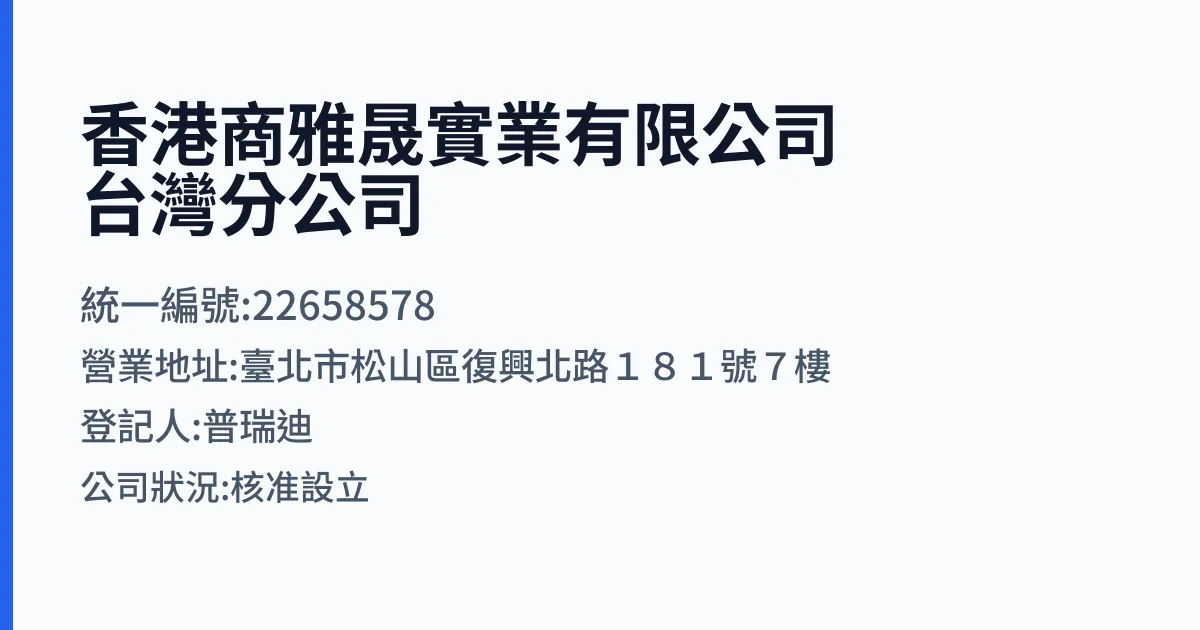 香港商雅晟實業有限公司台灣分公司 - 統編 22658578(臺北市) 公司登記資料與營業項目詳細圖表