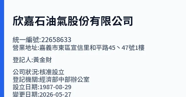 欣嘉石油氣股份有限公司的照片-統編 22658633(嘉義市) 公司登記資料與營業項目詳細圖表
