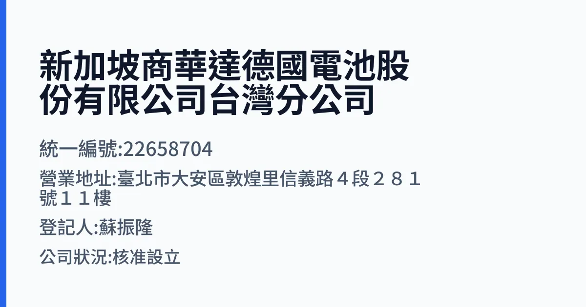 新加坡商華達德國電池股份有限公司台灣分公司 - 統編 22658704(臺北市) 公司登記資料與營業項目詳細圖表