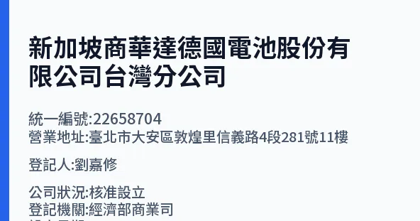 新加坡商華達德國電池股份有限公司台灣分公司的照片-統編 22658704(臺北市) 公司登記資料與營業項目詳細圖表