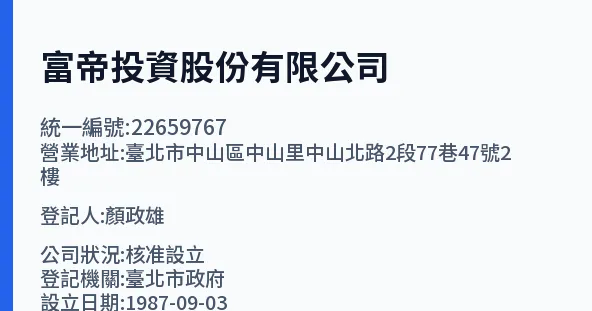 富帝投資股份有限公司的照片-統編 22659767(臺北市) 公司登記資料與營業項目詳細圖表