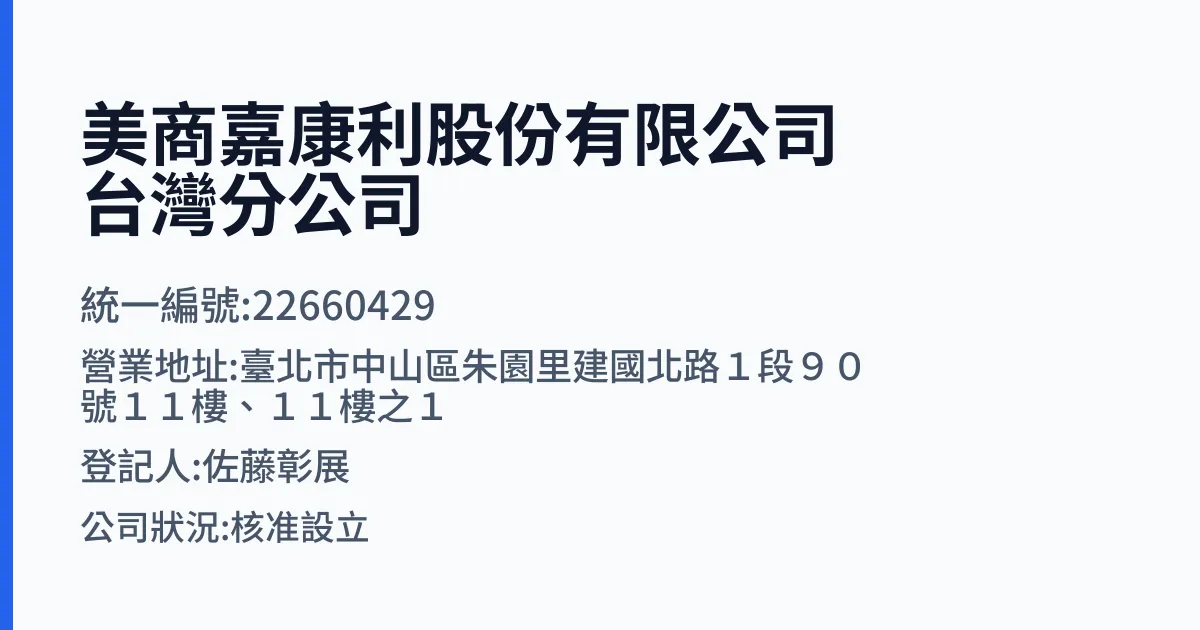 美商嘉康利股份有限公司台灣分公司 - 統編 22660429(臺北市) 公司登記資料與營業項目詳細圖表