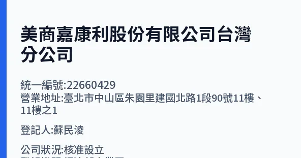 美商嘉康利股份有限公司台灣分公司的照片-統編 22660429(臺北市) 公司登記資料與營業項目詳細圖表