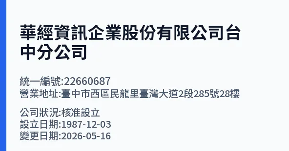 華經資訊企業股份有限公司台中分公司的照片-統編 22660687(臺中市) 公司登記資料與營業項目詳細圖表
