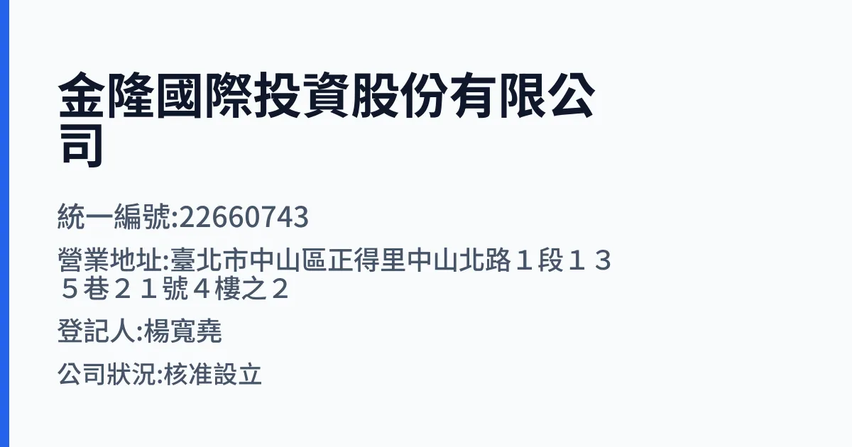 金隆國際投資股份有限公司 - 統編 22660743(臺北市) 公司登記資料與營業項目詳細圖表