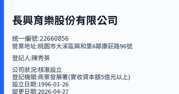 長興育樂股份有限公司的照片-統編 22660856(桃園市) 公司登記資料與營業項目詳細圖表