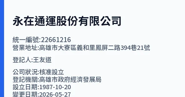 永在通運股份有限公司的照片-統編 22661216(高雄市) 公司登記資料與營業項目詳細圖表