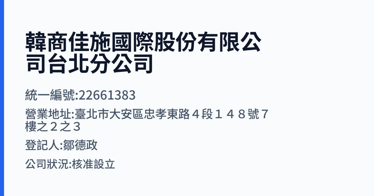 韓商佳施國際股份有限公司台北分公司 - 統編 22661383(臺北市) 公司登記資料與營業項目詳細圖表
